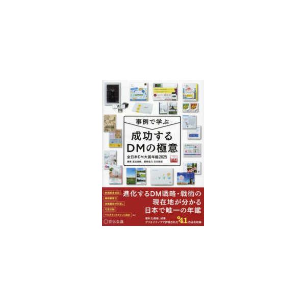 【発売日：2025年04月01日】著者：宣伝会議【編集】/日本郵便【編集協力】出版社：宣伝会議