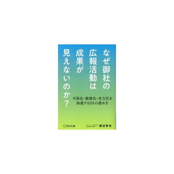 【発売日：2024年11月01日】著者：渡辺 幸光【著】出版社：宣伝会議