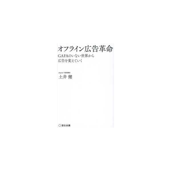 【発売日：2025年10月01日】著者：土井 健【著】出版社：宣伝会議
