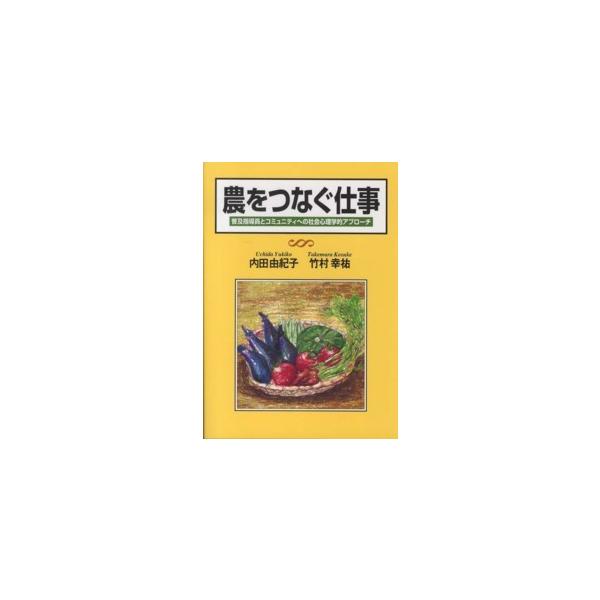 著者：内田 由紀子/竹村 幸祐【著】出版社：創森社