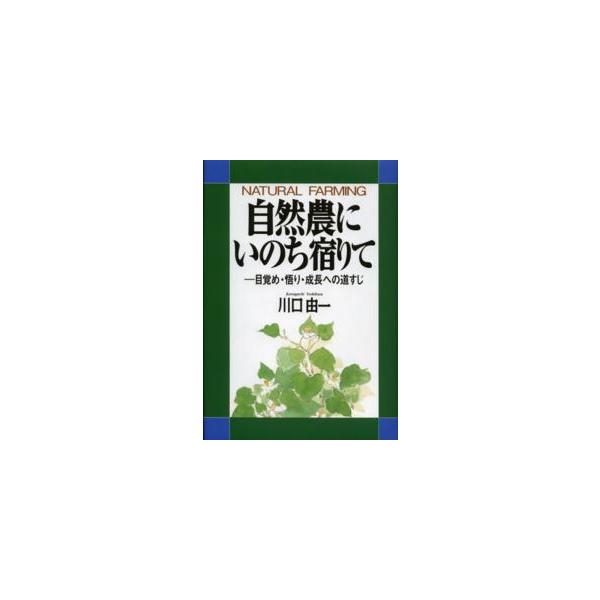 【発売日：2014年03月01日】著者：川口 由一【著】出版社：創森社