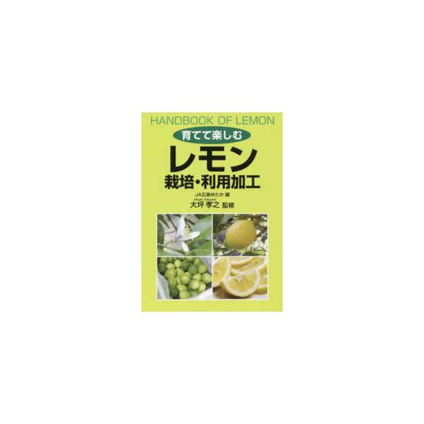 【発売日：2018年08月01日】著者：ＪＡ広島ゆたか【編】/大坪 孝之【監修】出版社：創森社