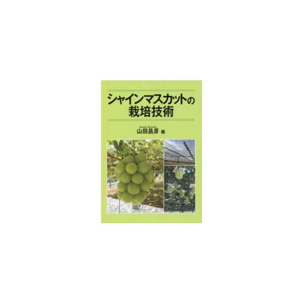 【発売日：2020年10月01日】著者：山田 昌彦【編】出版社：創森社