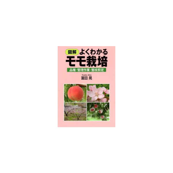 【発売日：2022年08月01日】著者：富田 晃【著】出版社：創森社