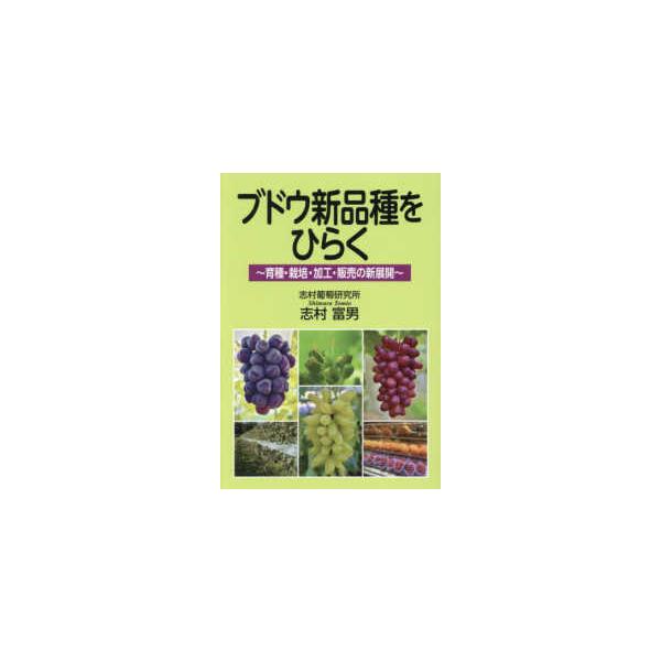 【発売日：2025年12月11日】著者：志村 富男【著】出版社：創森社