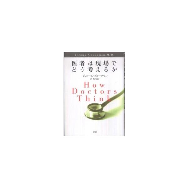 著者：グループマン，ジェローム【著】〈Ｇｒｏｏｐｍａｎ，Ｊｅｒｏｍｅ〉/美沢 惠子【訳】出版社：石風社