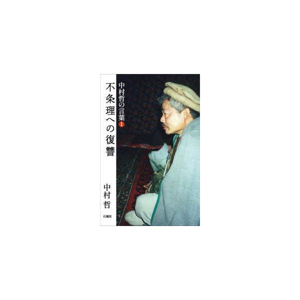 【発売日：2026年08月01日】著者：中村哲出版社：石風社