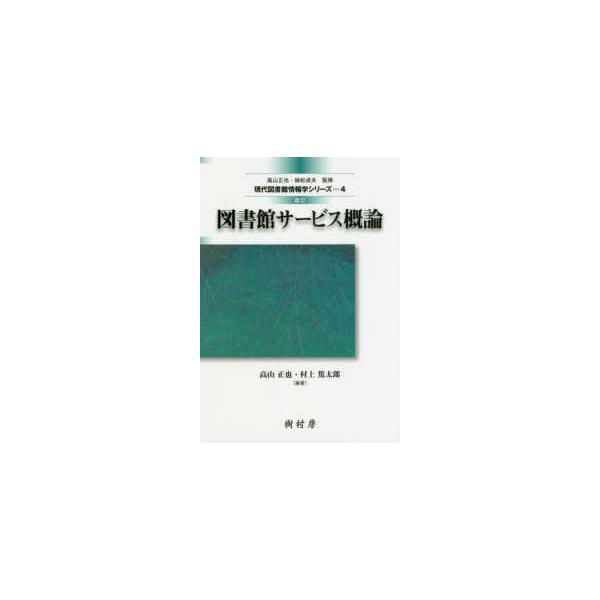 【発売日：2019年04月01日】著者：高山 正也/村上 篤太郎【編著】出版社：樹村房