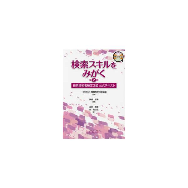 【発売日：2020年05月01日】著者：情報科学技術協会【監修】/原田 智子【編著】出版社：樹村房