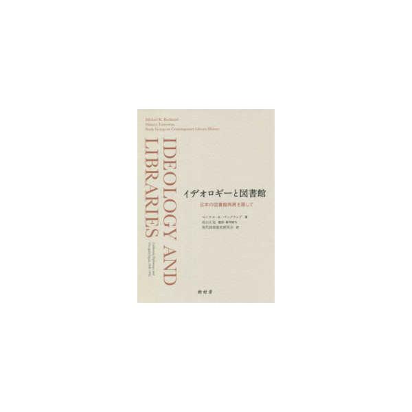 【発売日：2021年07月01日】著者：バックランド，マイケル・Ｋ．【著】〈Ｂｕｃｋｌａｎｄ，Ｍｉｃｈａｅｌ　Ｋ．〉/高山 正也【監訳・著作協力】/現代図書館史研究会【訳】出版社：樹村房