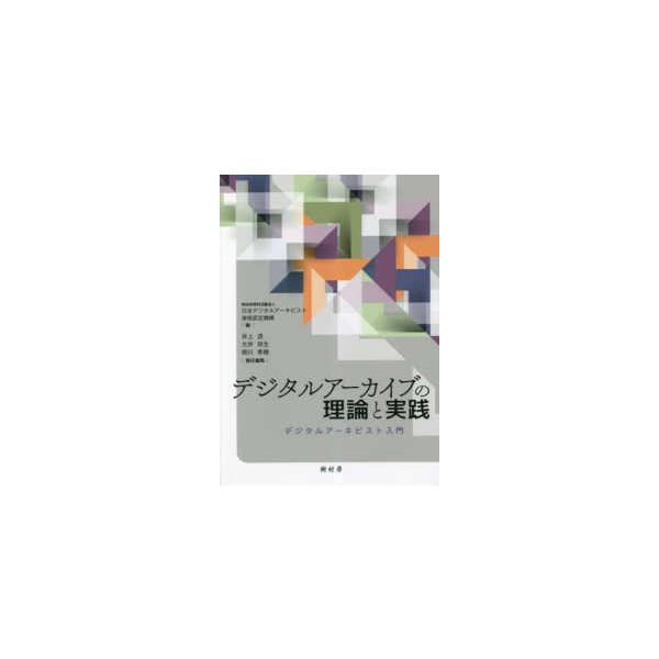 【発売日：2023年04月01日】著者：日本デジタルアーキビスト資格認定機構【編】/井上 透/大井 将生/細川 季穂【責任編集】出版社：樹村房