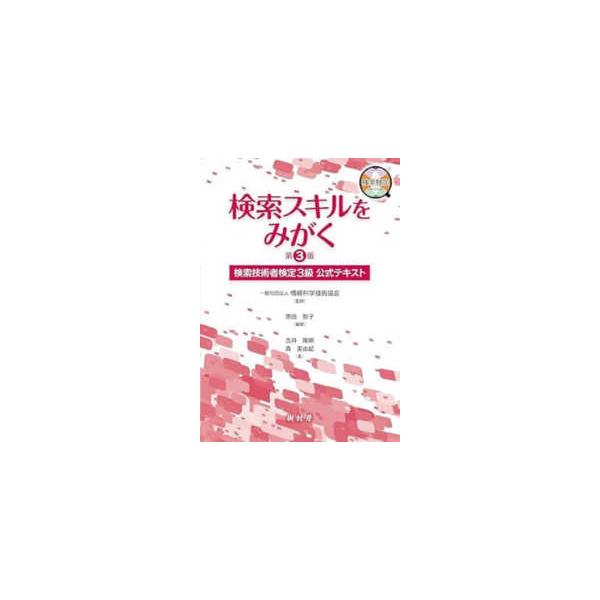 【発売日：2024年08月01日】著者：情報科学技術協会/原田智子（情報処理）出版社：樹村房