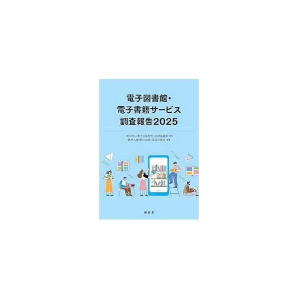 【発売日：2026年05月01日】著者：電子出版制作・流通協議会/植村八潮出版社：樹村房