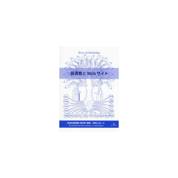 【発売日：2026年06月01日】著者：未来の図書館研究所出版社：未来の図書館研究所