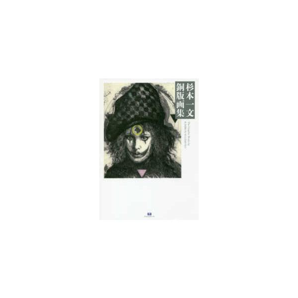 【発売日：2017年11月01日】著者：杉本一文出版社：アトリエサード