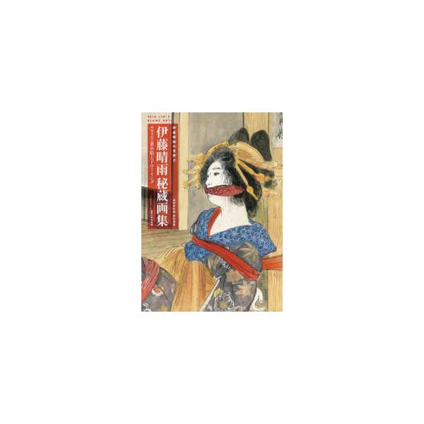 【発売日：2024年03月01日】著者：伊藤 晴雨【著】/相馬 俊樹【編著】出版社：アトリエサード