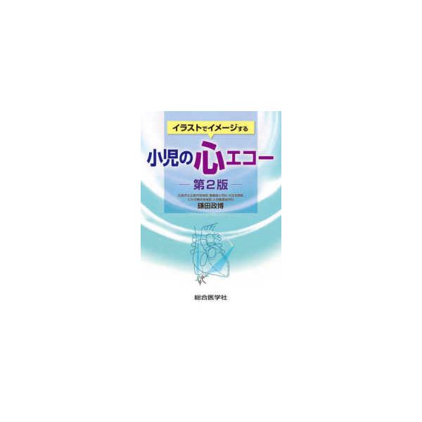 【発売日：2022年11月01日】著者：鎌田政博出版社：総合医学社