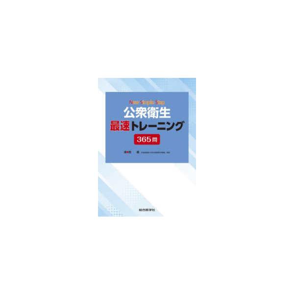 【発売日：2024年04月01日】著者：西 基【著】出版社：総合医学社