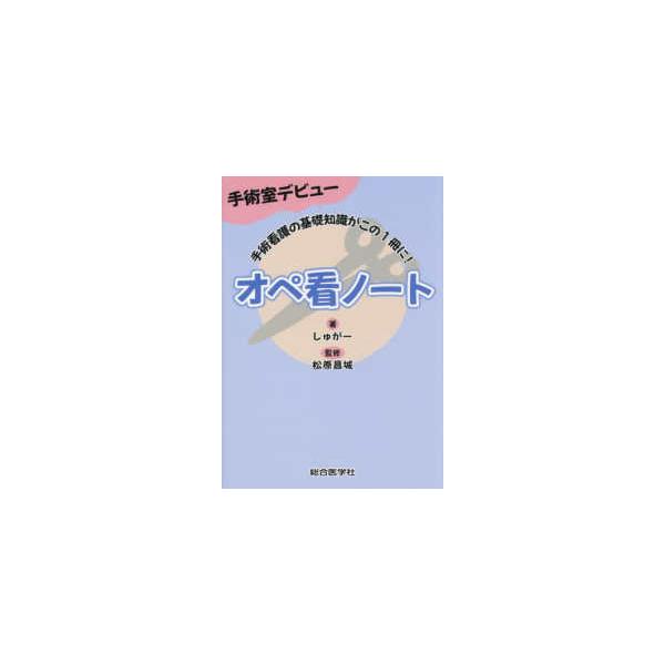 【発売日：2025年01月01日】著者：しゅがー/松原昌城出版社：総合医学社