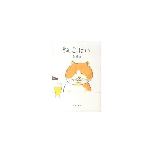 【発売日：2013年07月01日】著者：南 伸坊【著】出版社：青林工芸舎