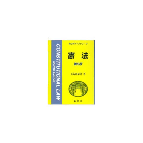 【発売日：2022年02月01日】著者：長谷部 恭男【著】出版社：新世社（渋谷区）