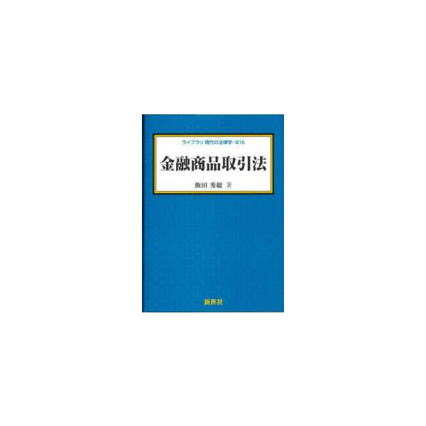 【発売日：2023年04月01日】著者：飯田秀総出版社：新世社（渋谷区）