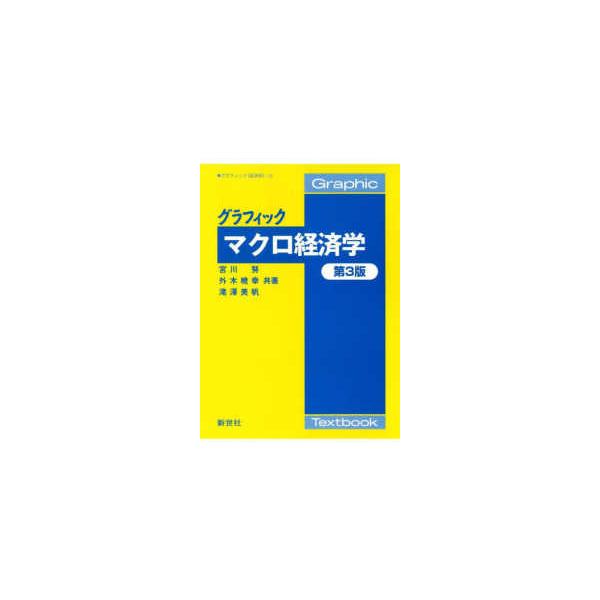【発売日：2023年12月01日】著者：宮川 努/外木 暁幸/滝澤 美帆【著】出版社：新世社（渋谷区）