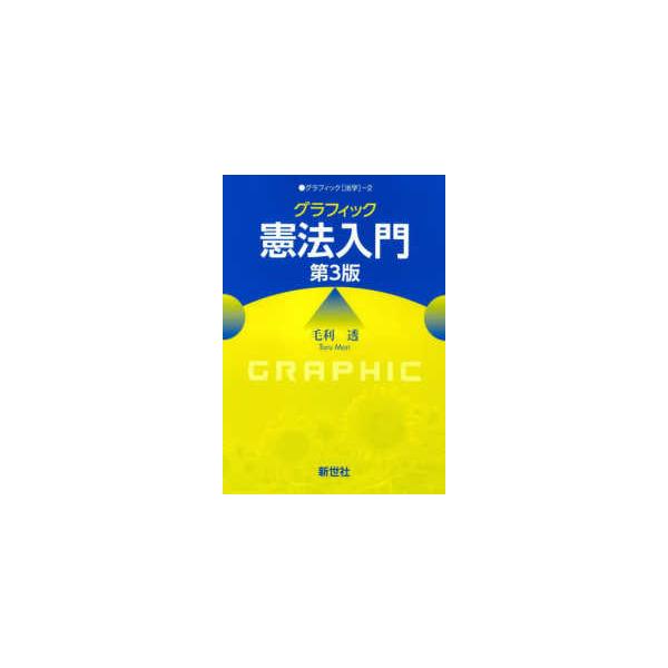 【発売日：2024年11月01日】著者：毛利 透【著】出版社：新世社（渋谷区）