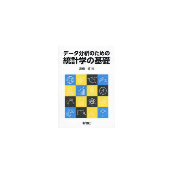 【発売日：2024年12月01日】著者：高橋 慎【著】出版社：新世社（渋谷区）