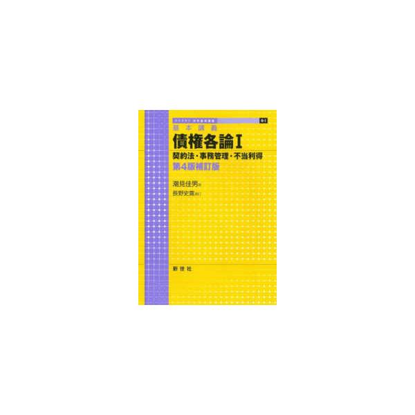 【発売日：2025年03月01日】著者：潮見 佳男【著】/長野 史寛【補訂】出版社：新世社（渋谷区）