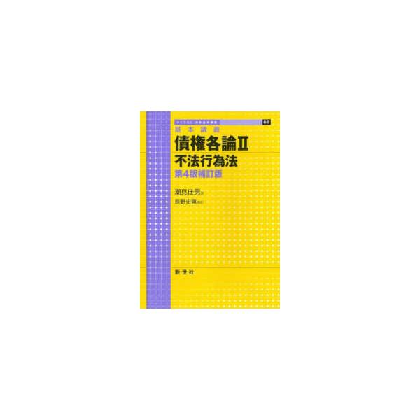 【発売日：2025年03月01日】著者：潮見 佳男【著】/長野 史寛【補訂】出版社：新世社（渋谷区）