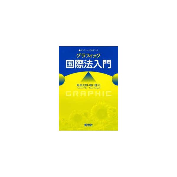 【発売日：2025年05月01日】著者：阿部克則/堀口健夫出版社：新世社（渋谷区）