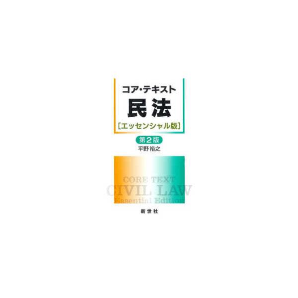 【発売日：2025年09月01日】著者：平野裕之（法学）出版社：新世社（渋谷区）