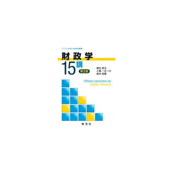 【発売日：2026年01月01日】著者：麻生 良文/小黒 一正【共著】出版社：新世社（渋谷区）