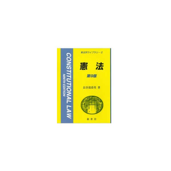 【発売日：2026年03月01日】著者：長谷部恭男出版社：新世社（渋谷区）