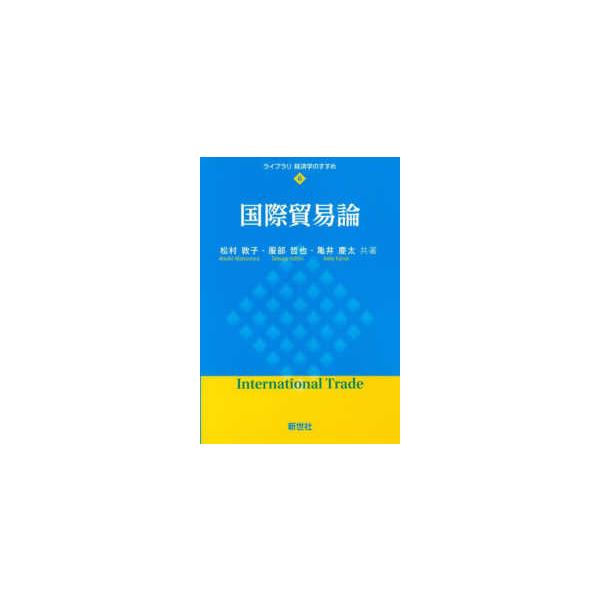 【発売日：2026年03月01日】著者：松村敦子/服部哲也（経済学）出版社：新世社（渋谷区）