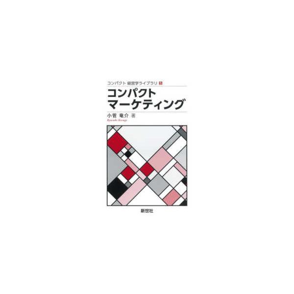 【発売日：2026年05月01日】著者：小菅竜介出版社：新世社（渋谷区）