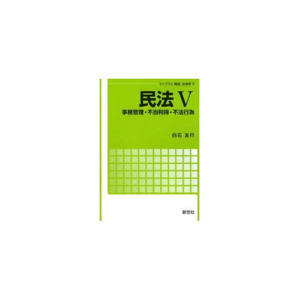 【発売日：2026年07月01日】著者：白石友行出版社：新世社（渋谷区）