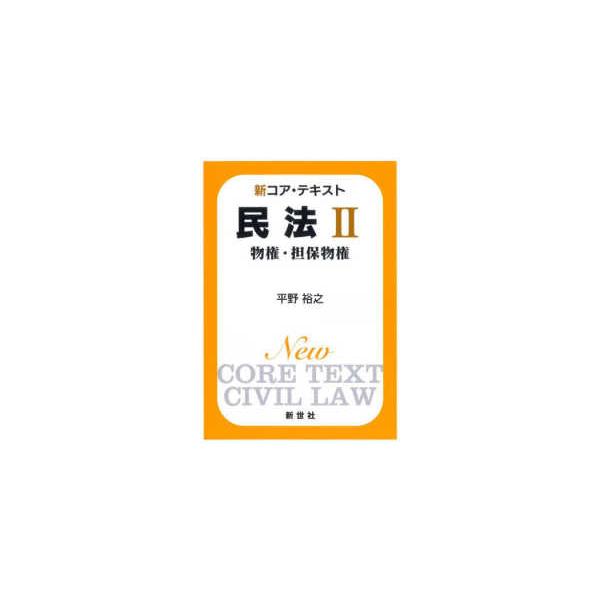 【発売日：2026年09月01日】著者：平野 裕之【著】出版社：新世社（渋谷区）