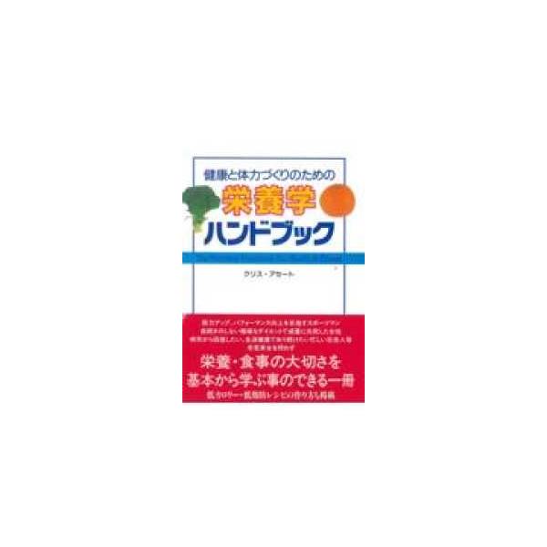 著者：アセート，クリス【著】〈Ａｃｅｔｏ，Ｃｈｒｉｓ〉出版社：体育とスポーツ出版社