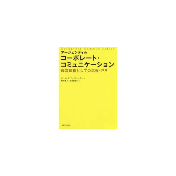 【発売日：2019年06月01日】著者：アージェンティ，ポール・Ａ．【著】〈Ａｒｇｅｎｔｉ，Ｐａｕｌ　Ａ．〉/駒橋 恵子/国枝 智樹【監訳】出版社：東急エージェンシー