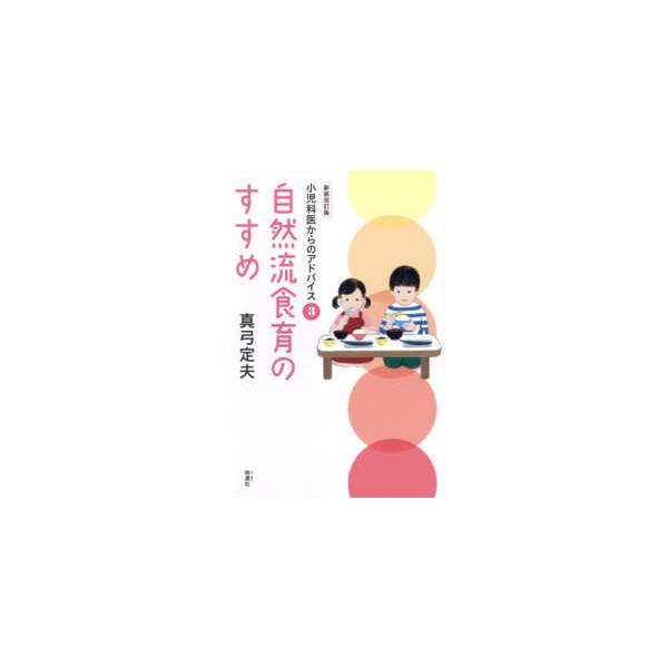 【発売日：2024年07月01日】著者：真弓 定夫【著】出版社：地湧社