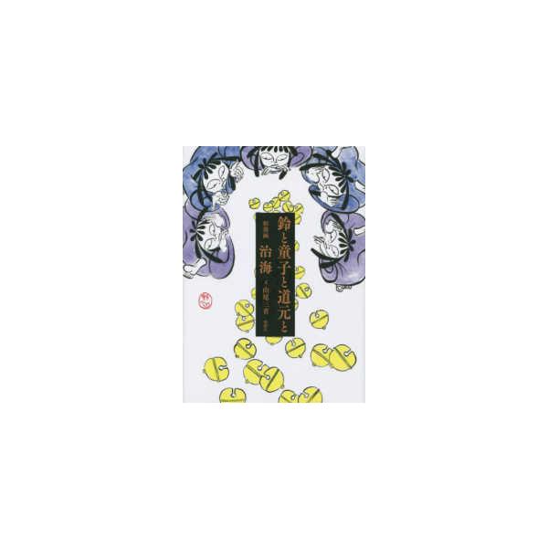 【発売日：2022年12月01日】著者：治海【画】/山尾 三省【文】出版社：地湧社