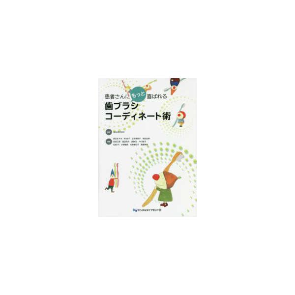 【発売日：2020年09月01日】著者：ＮＤＬ株式会社出版社：デンタルダイヤモンド社