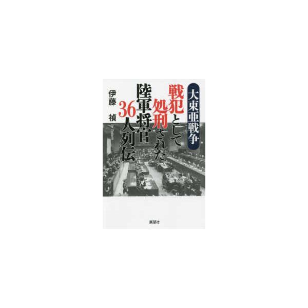 【発売日：2021年08月01日】著者：伊藤 禎【著】出版社：展望社（文京区）