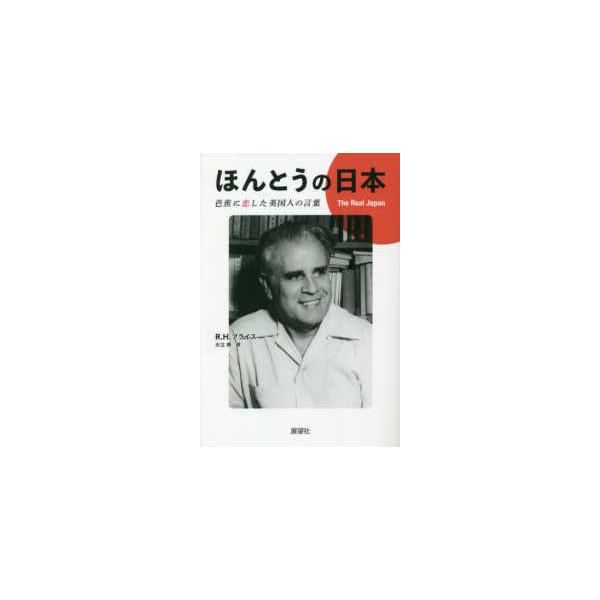 【発売日：2021年09月01日】著者：ブライス，Ｒ．Ｈ．【著】〈Ｂｌｙｔｈ，Ｒｅｇｉｎａｌｄ　Ｈｏｒａｃｅ〉/大江 舜【訳】出版社：展望社（文京区）