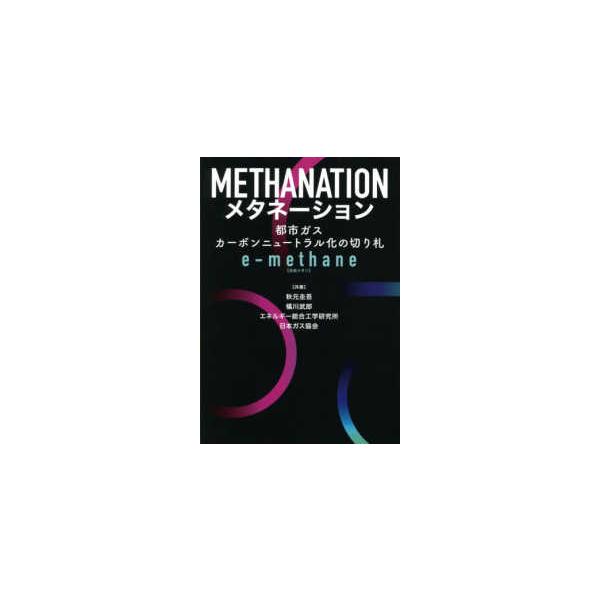 【発売日：2022年07月01日】著者：秋元 圭吾/橘川 武郎/エネルギー総合工学研究所/日本ガス協会【著】出版社：エネルギーフォーラム