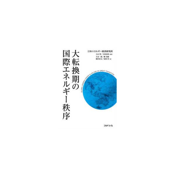 【発売日：2026年06月20日】著者：小山 堅/小林 良和【編著】/久谷 一朗/柳 美樹/柳沢 崇文/坂梨 祥【著】出版社：エネルギーフォーラム
