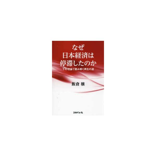 【発売日：2026年06月20日】著者：飯倉 穣【著】出版社：エネルギーフォーラム
