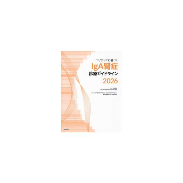 【発売日：2026年10月01日】著者：猪阪善隆出版社：東京医学社